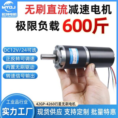 无刷直流减速电机12v24v可调速行星齿轮名扬4260大扭力微型小马a