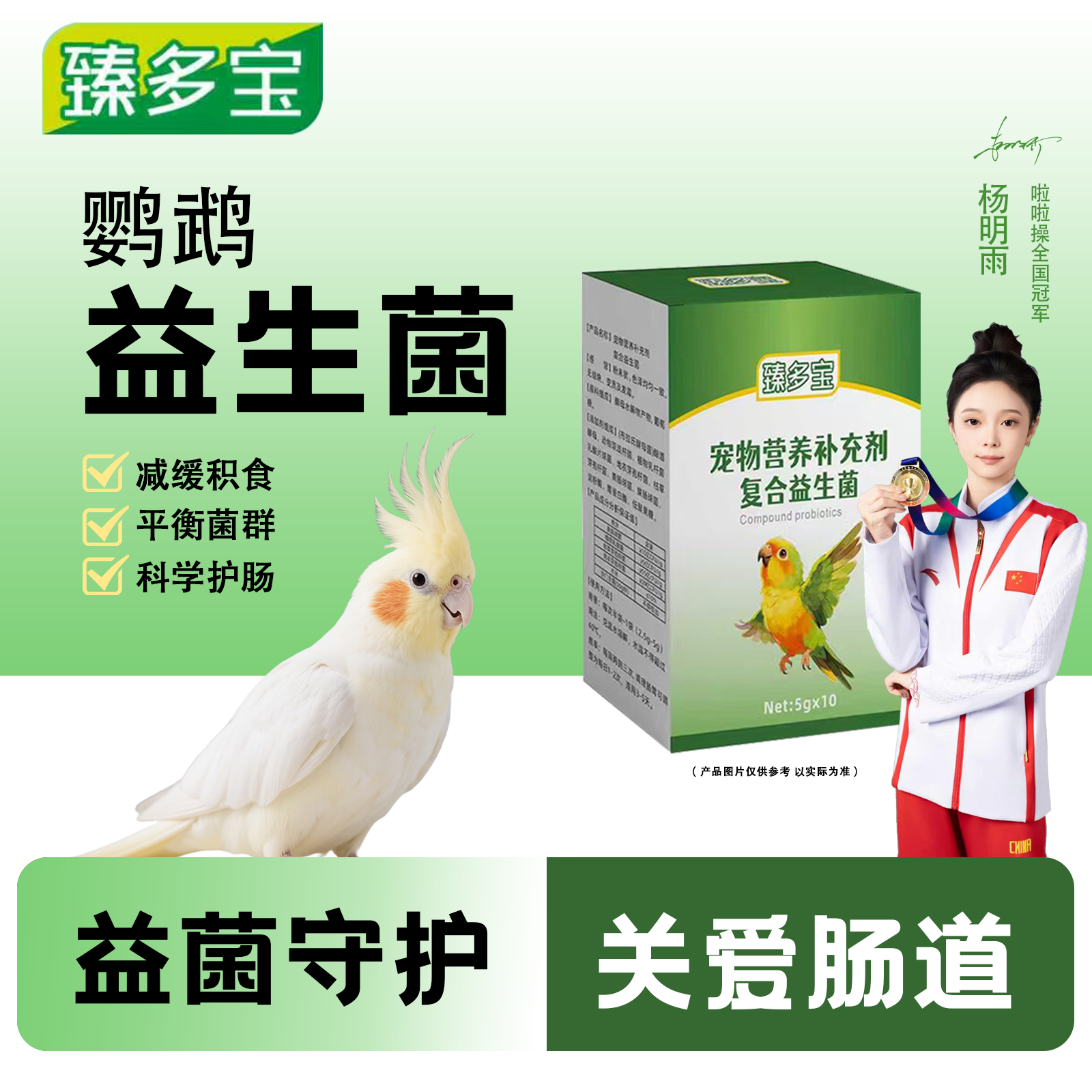 【臻多宝】鹦鹉鸟用通用益生菌营养补充剂玄凤牡丹活菌粉