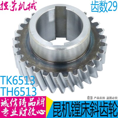 交大昆机镗床伞齿轮  TK6513镗床斜齿轮 TH6113镗床伞齿轮 Z29齿