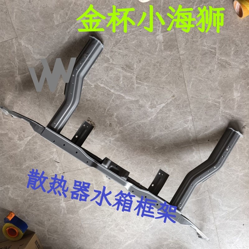 配金杯小海狮新海狮X30LT30T50散热器大框水箱框架下横梁前龙骨架