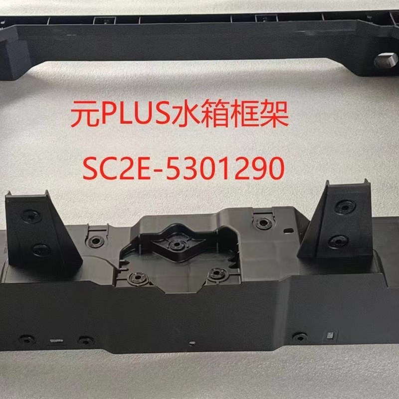 适用于比亚迪元Plus水箱框架/龙门架/散热器支架 元Plus水箱框架