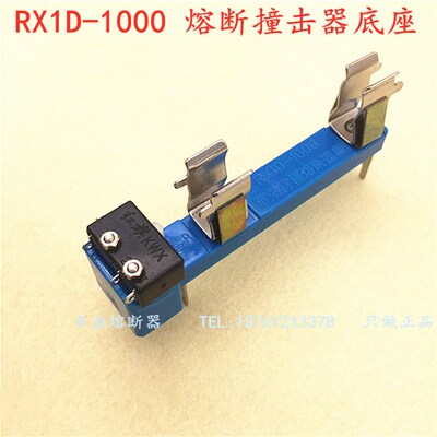 华东特种熔断器厂 RX1D-1000 熔断器撞击器信号器底座1000V  RZS1