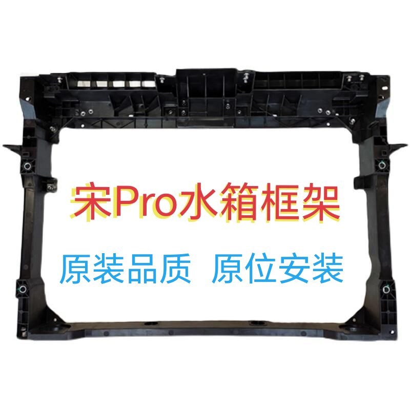 比亚迪宋Pro水箱框架总成 散热器支架 全新龙门骨架 水箱横梁框架
