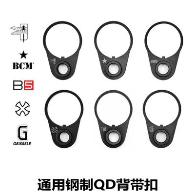 通用钢制托芯QD背带环 BCM B5 NOVESKE N4 大G背带扣挂绳玩具配件