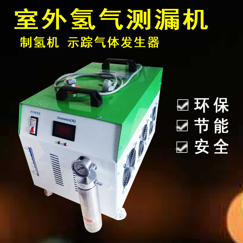 氢氧发生器机制氢机测漏氢氧一体机测漏制氢机