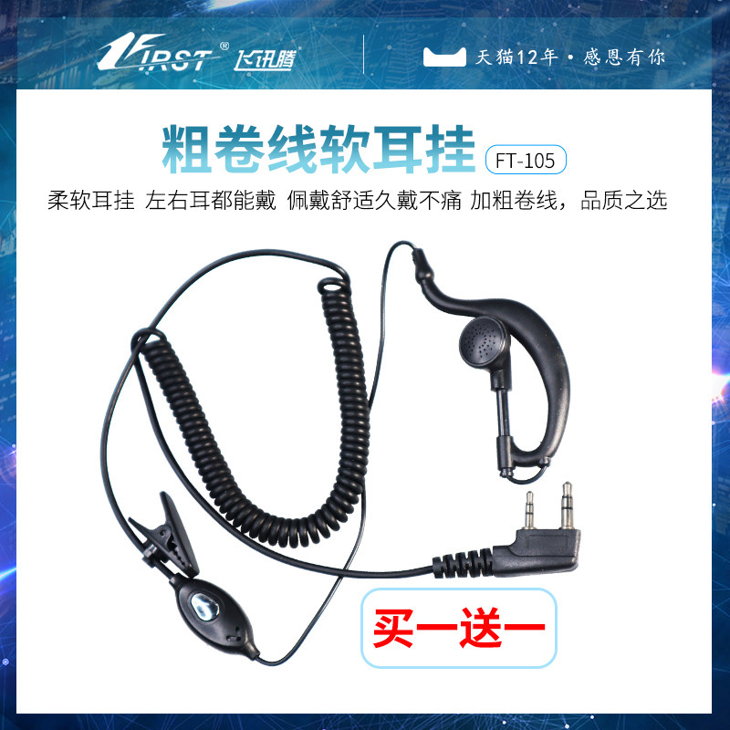 粗卷线对讲机耳机耳挂入耳式耳麦对讲户外机配件耳线通用K头耐用