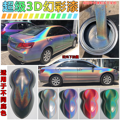 进口色级3D虹彩漆 七超幻彩 彩幻镭射特效漆 汽车改色油漆 特效漆
