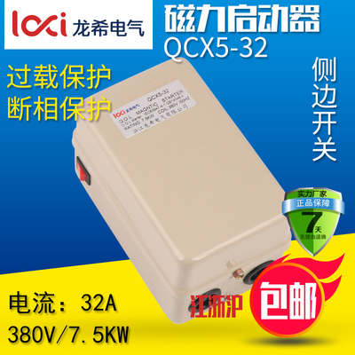 QCX5-32磁力启动器7.5KW空机机气泵风电压机过载保护起动开关380v