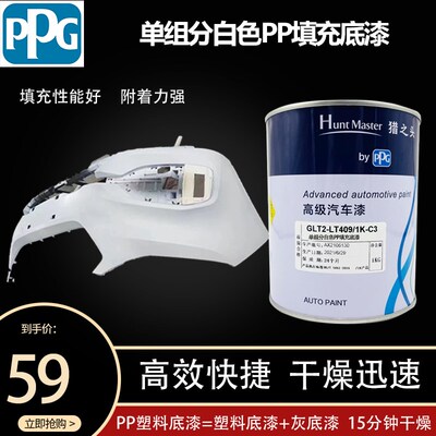 进口PPG白色PP塑料底漆单组份V车保C杠P汽险材质附着力增强封闭漆