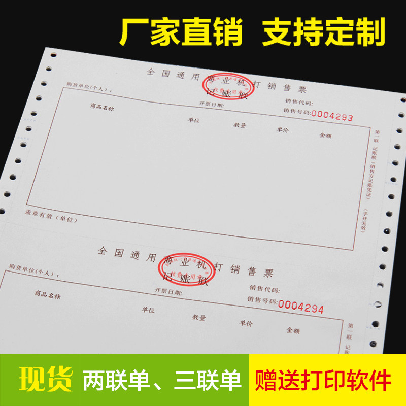 全国通打机联销售票收据二打定做一联三联电脑用印单打孔票据定制