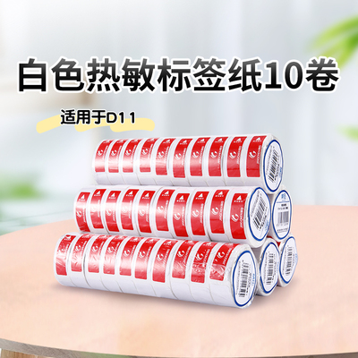 【10卷特惠装】精臣D11/D110不干胶热敏标签纸自粘标价贴价签价格
