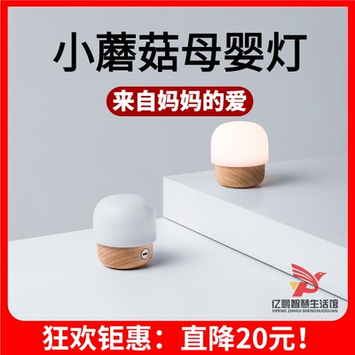 IDM卧X x ZISION蘑菇灯便携渐亮灯I室无极调光起夜儿充电婴灯喂奶