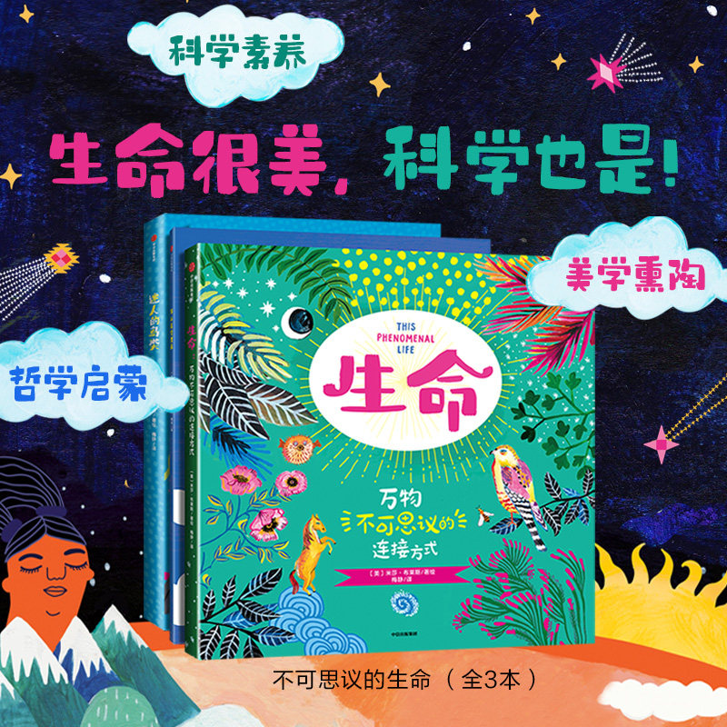 【6-12岁】不可思议的生命 共3册 迷人的鸟类 生命万物不可思议的连接方式 你从星空里来 科学素养美学熏陶自然科普绘本 中信出版