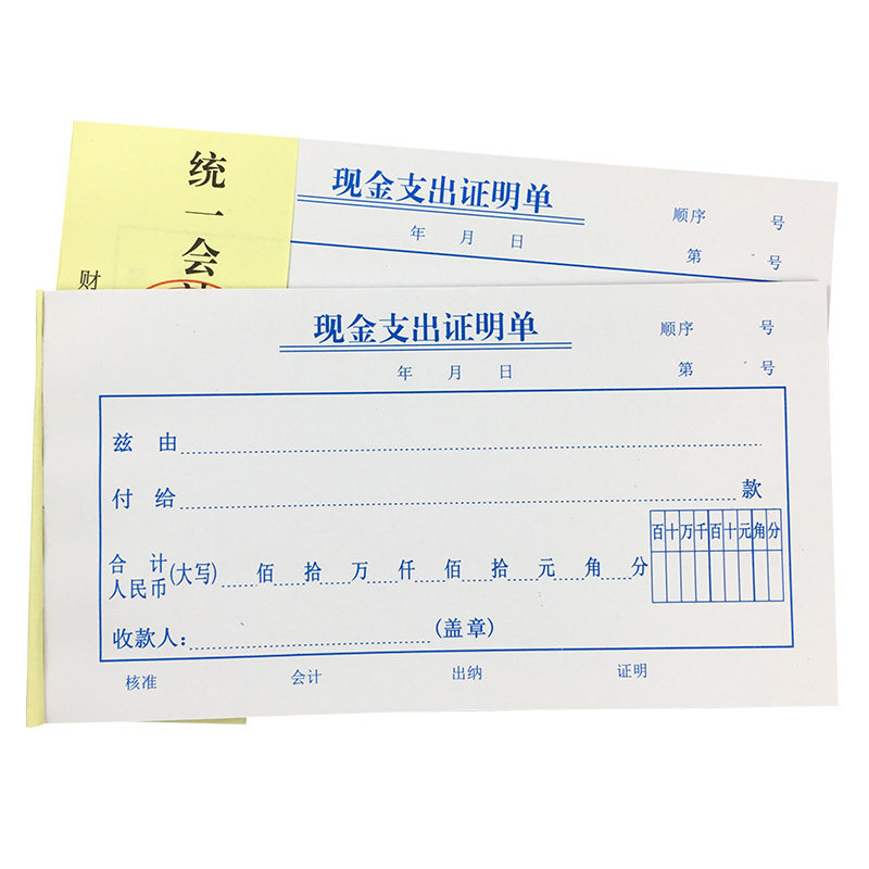 现金支出证明单财务会计用品现金收入凭证报销单会计凭证纸可定制