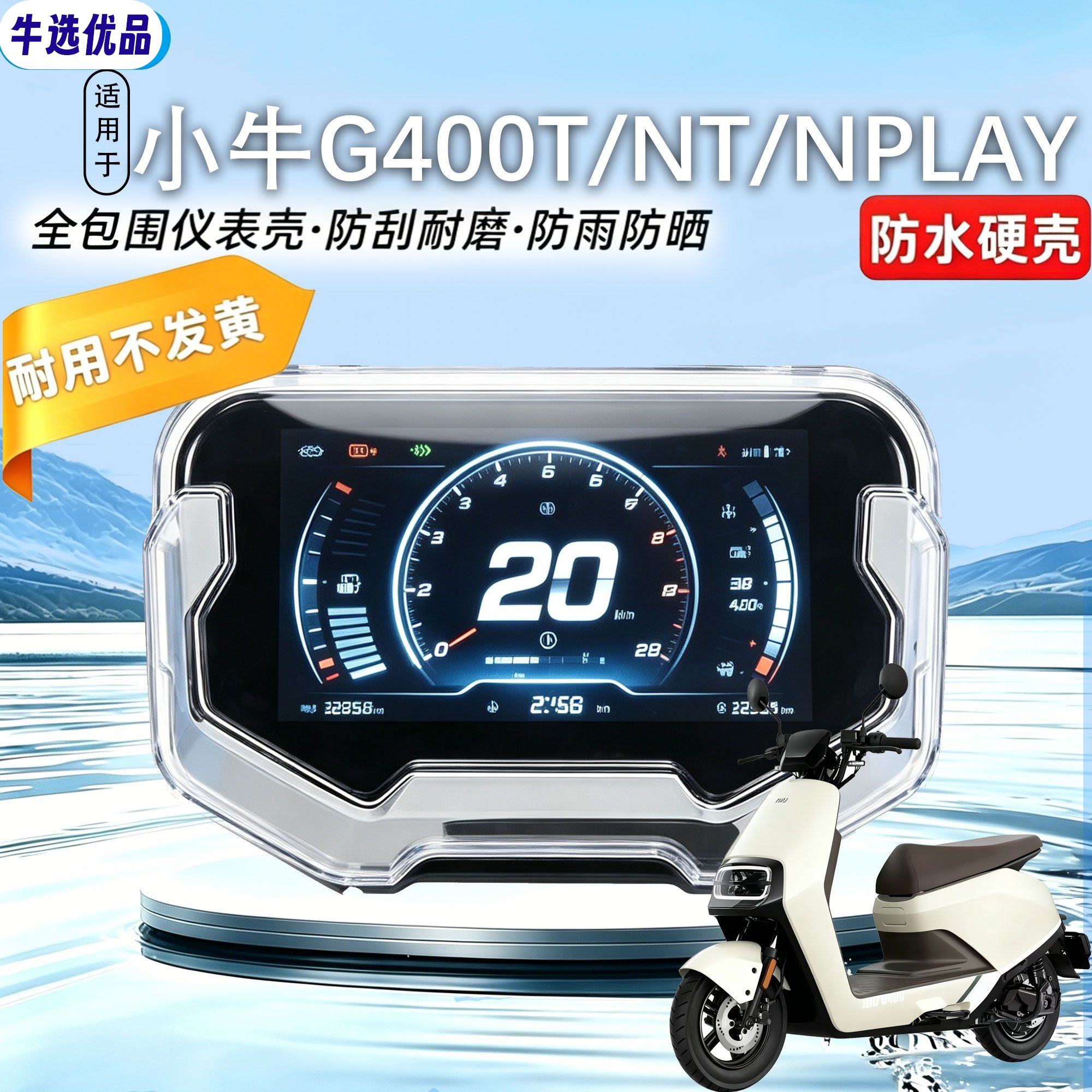 适用小牛G400/G400T/Nplay/NT电动车仪表壳防水罩屏幕显示保护盖