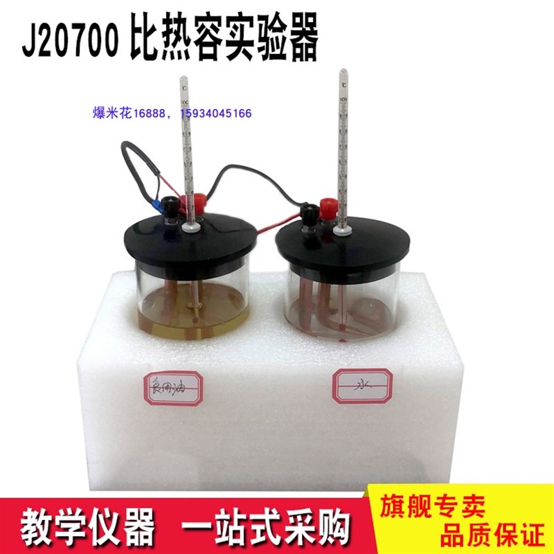 J70200比热容实验器 物度实验器材 烧杯 红水温理计 教学仪器教具