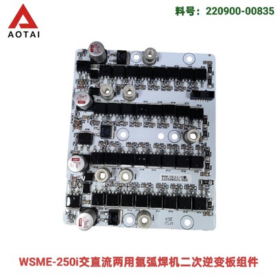 奥太交直流两用氩弧焊机WSME-250i二次逆变板组件220900-00835