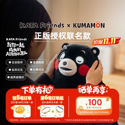 KATA FriendsX熊本熊陪伴型ai智能机器人情感情绪毛绒宠物交互娱乐学习可移动机器儿童礼物宠物