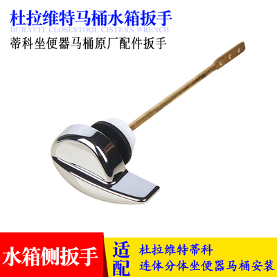 马杜水箱配件扳手适配桶拉维特蒂按坐便器侧面放水按钮把手科键