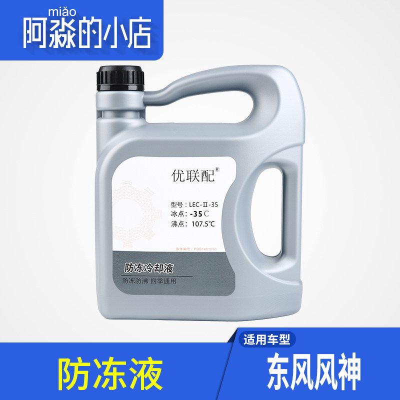 适配东风风神S30 H3 A63 L60汽车防冻液AX00AX7 A9冷却液水箱宝