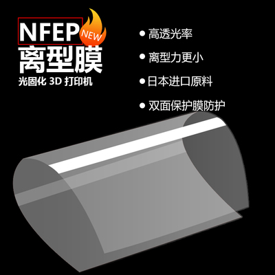 RCX3D 光固化3d打印机配件进口NFEP薄型膜LCD/DLP通用高透光离膜