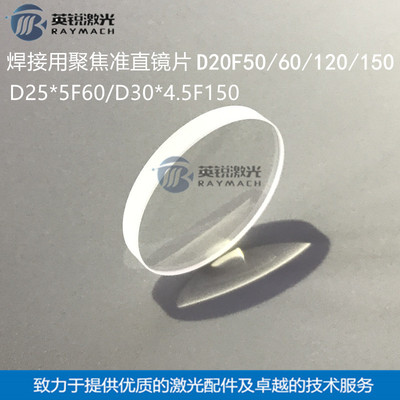 焦光手持焊镭激镜D30F150准直镜片D20F120铭聚焊接F50万顺兴麒麟