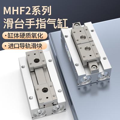 导夹滑台气动手指气缸MHF2-8D-12D爪16D-20D1RD2R薄型轨-平行气爪