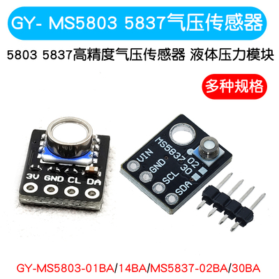 GY- MS5803 5837 01B3 14 02 A0BA高精度气压传感器 液体压力模块