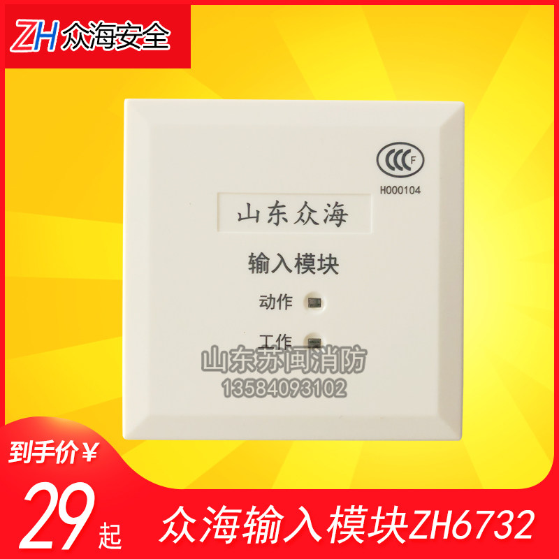 山防众 输入模块 ZH6722 6522海消东报警模块编码模块