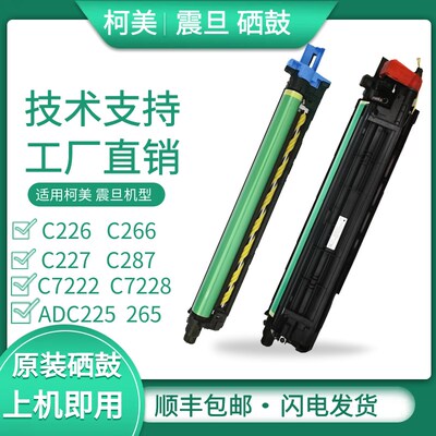 柯美 能美达C226 6287硒鼓c7222套鼓震旦C225 C2C5感光鼓显影组件