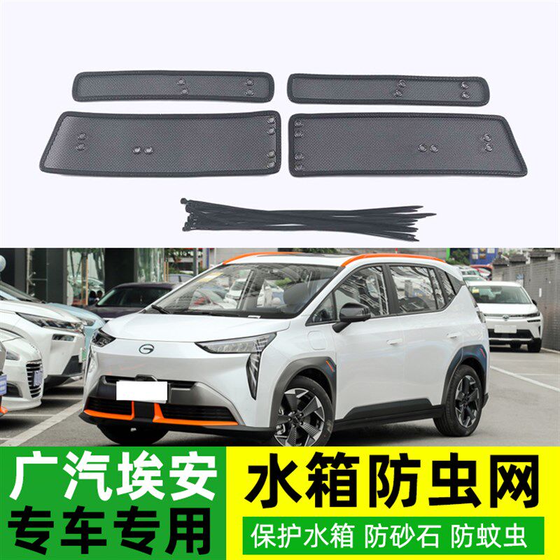 网用传祺埃安S柳 S炫V埃安Y LX汽车中网水箱防虫网防魅絮适罩改装