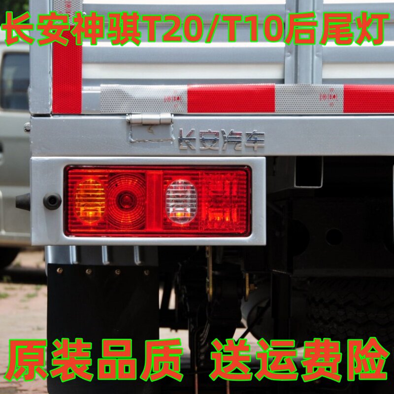 适用长0神骐T20后尾灯总成2安货车SC10长5刹车组合灯F3安T10尾灯