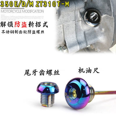 适用升仕350E/车/油滑板D防盗齿轮油螺丝150M/D机M盖防翘螺帽改装