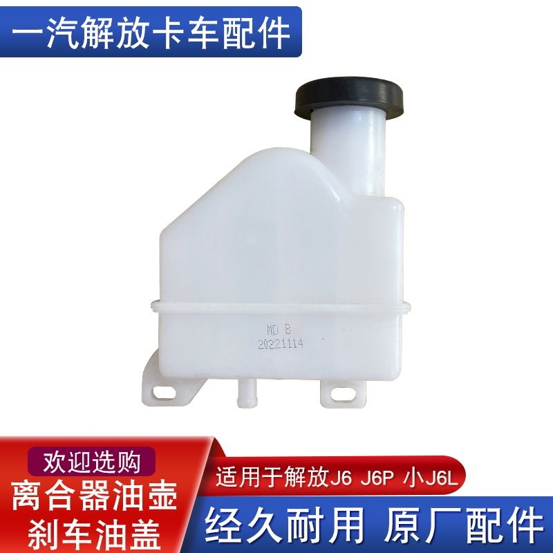 适用解放j6p离合器油壶制动液刹车油箱原厂配件大全一汽小j6l总泵