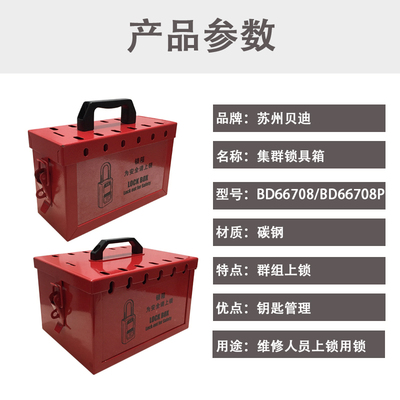 贝迪6携式集群锁箱 具孔锁带箱 安全锁具管理箱BD66708和6便708P