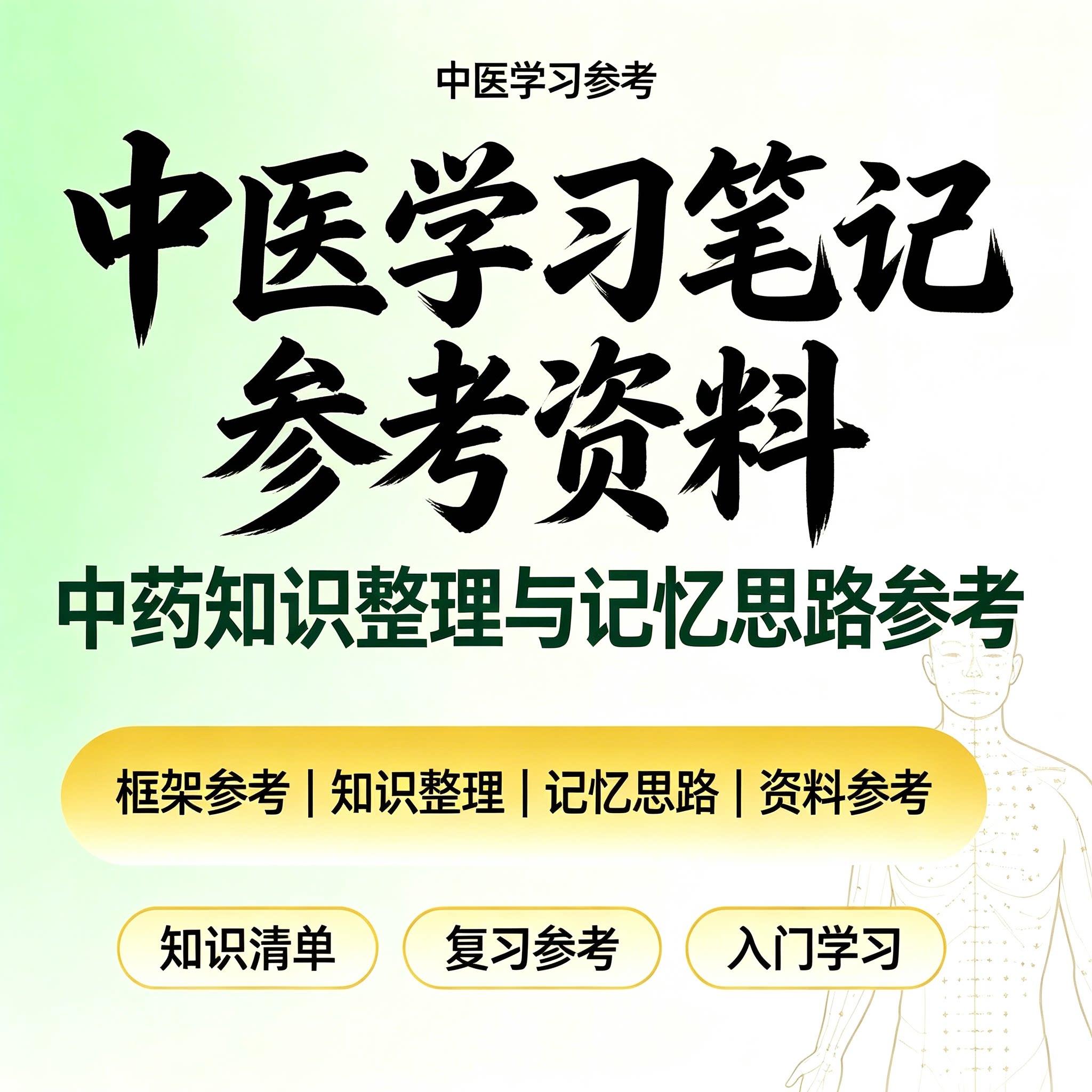中医学习笔记参考资料 中药知识整理与记忆思路参考资料