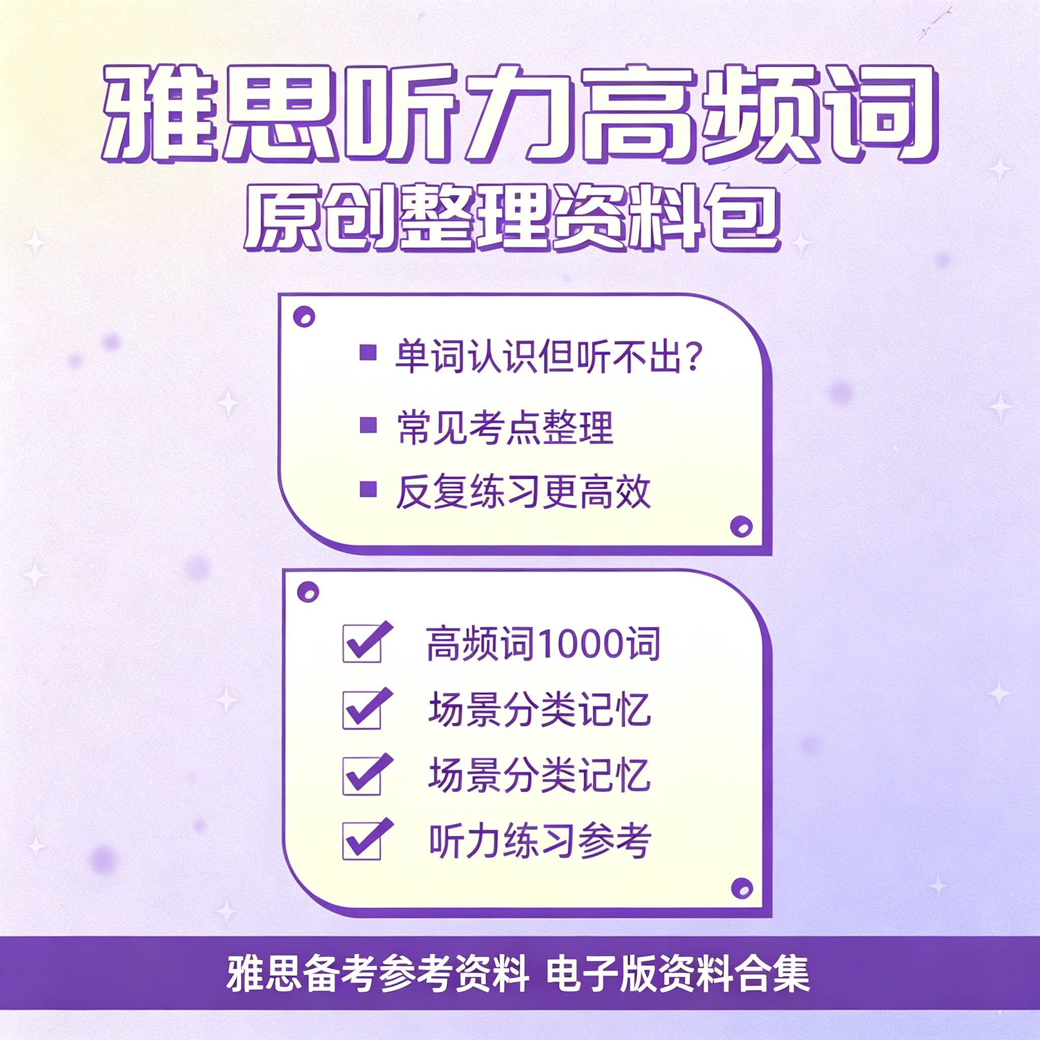 雅思听力高频词资料包 场景分类记忆听力练习备考参考资料合集