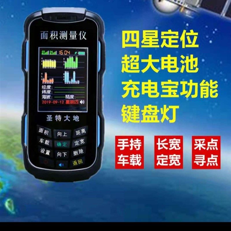 圣特大地四星量地定位仪高精度徒步穿越彩屏车载手持测亩仪收割机
