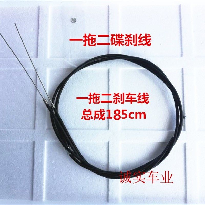 电动车三轮车改装一拖二刹车线碟刹线 一带二毂刹线手刹线