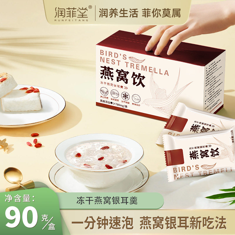 润菲堂燕窝饮冻干银耳羹无糖冲泡即食营养代餐银耳免煮锁干技术