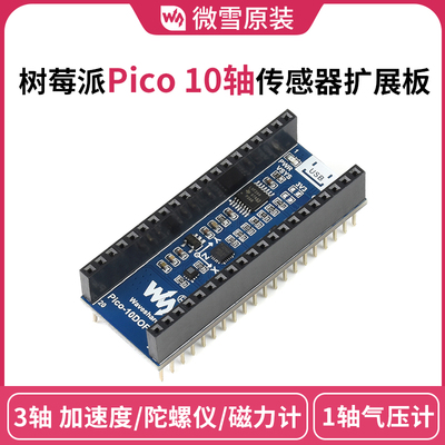 树莓派Pico 10轴传感器扩展板 ICM20948 /轴加速度3陀螺仪/磁力计