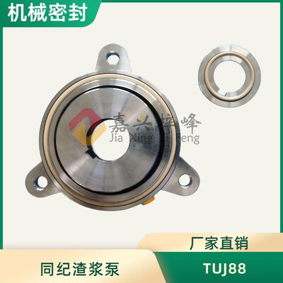江苏同纪渣浆泵TUJ88机械密封EOTT/MHT53-02-250集装式