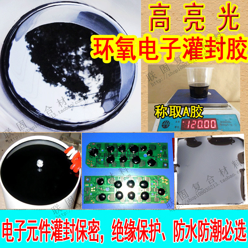 环氧树脂灌封胶电子胶防水黑色绝缘密封胶树脂胶电路板电子灌封胶
