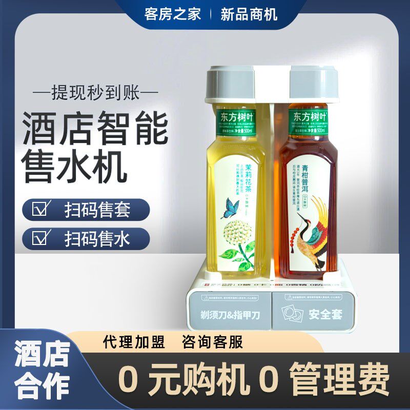 智房之家共级酒店星享迷你客能扫码自动无人高端售货机售水套套机
