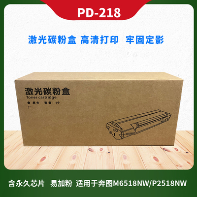 适用奔图激光打印机PD-218/201/205/206/211/213/219易加粉硒鼓