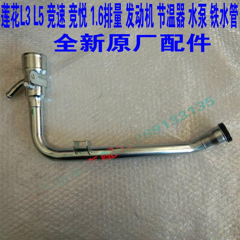莲花L3 L5 竞速 竞悦水泵铁水管发动机节温器水泵水管铁水管