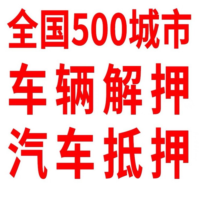 合肥车辆年检汽车过户解押摩托车代办免检过户补行驶证报废芜湖