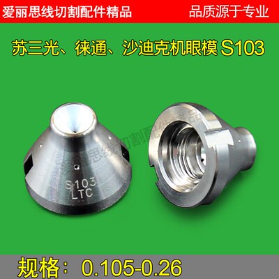 线切割配件 慢走丝耗材 苏三光/徕通沙迪克机床用钻石眼模 S103