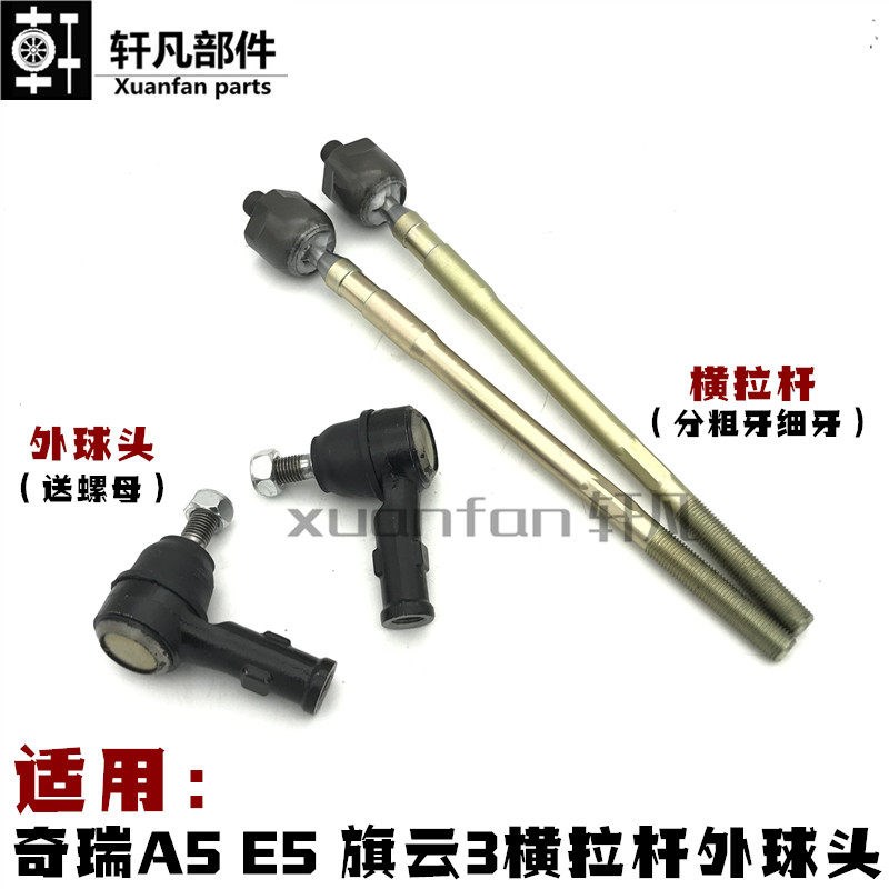 机5瑞E5旗云3 麒G3方向机球头横拉杆助力转向A内外球头销总成