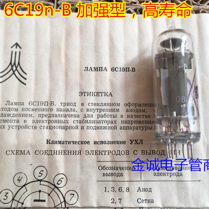毒声苏联6c19n-B电子管 加强型 高寿命代6c19 提供参数配对